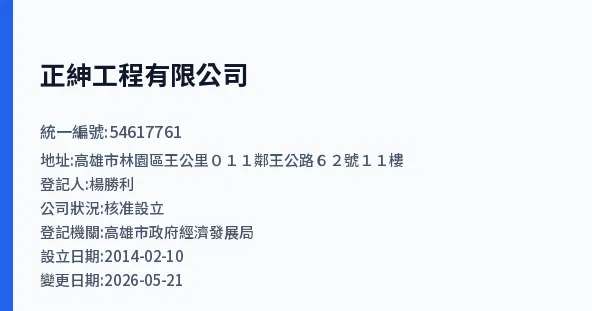 正紳工程有限公司的照片-統編 54617761(高雄市) 公司登記資料與營業項目詳細圖表