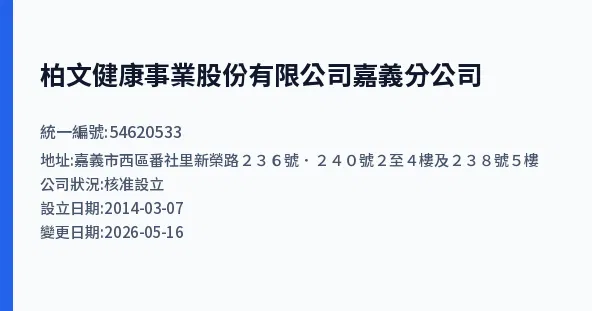 柏文健康事業股份有限公司嘉義分公司的照片-統編 54620533(嘉義市) 公司登記資料與營業項目詳細圖表