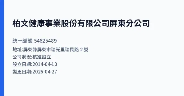 柏文健康事業股份有限公司屏東分公司的照片-統編 54625489(屏東縣) 公司登記資料與營業項目詳細圖表