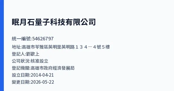 眠月石量子科技有限公司的照片-統編 54626797(高雄市) 公司登記資料與營業項目詳細圖表