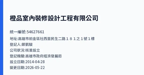 橙品室內裝修設計工程有限公司的照片-統編 54627661(高雄市) 公司登記資料與營業項目詳細圖表