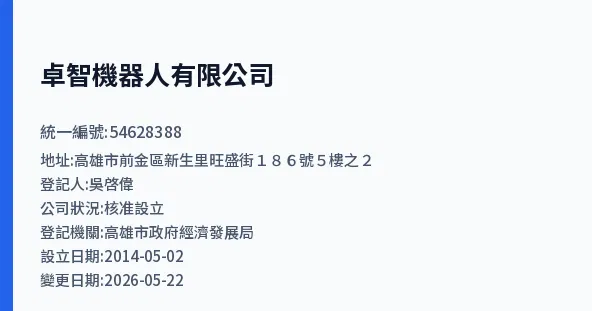 卓智機器人有限公司的照片-統編 54628388(高雄市) 公司登記資料與營業項目詳細圖表