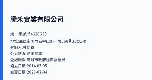 騰禾實業有限公司的照片-統編 54628633(高雄市) 公司登記資料與營業項目詳細圖表