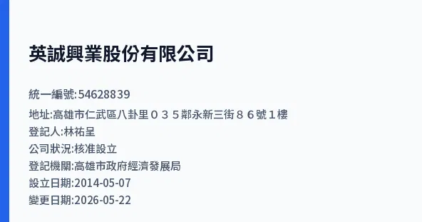 英誠興業股份有限公司的照片-統編 54628839(高雄市) 公司登記資料與營業項目詳細圖表