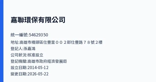 嘉聯環保有限公司的照片-統編 54629350(高雄市) 公司登記資料與營業項目詳細圖表