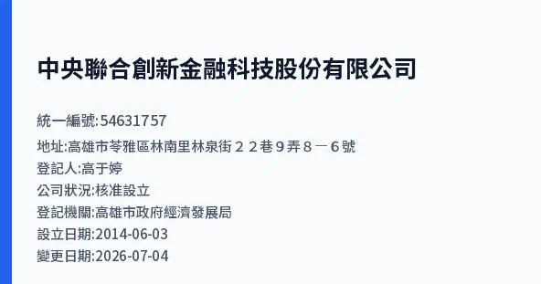 中央聯合創新金融科技股份有限公司的照片-統編 54631757(高雄市) 公司登記資料與營業項目詳細圖表