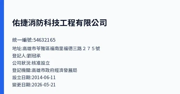 佑捷消防科技工程有限公司的照片-統編 54632165(高雄市) 公司登記資料與營業項目詳細圖表