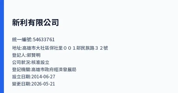 新利有限公司的照片-統編 54633761(高雄市) 公司登記資料與營業項目詳細圖表