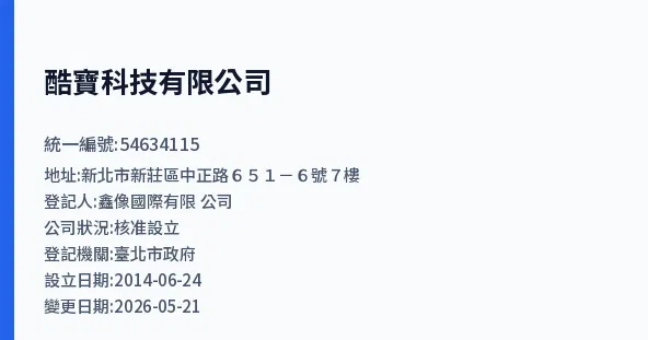 酷寶科技有限公司的照片-統編 54634115(新北市) 公司登記資料與營業項目詳細圖表