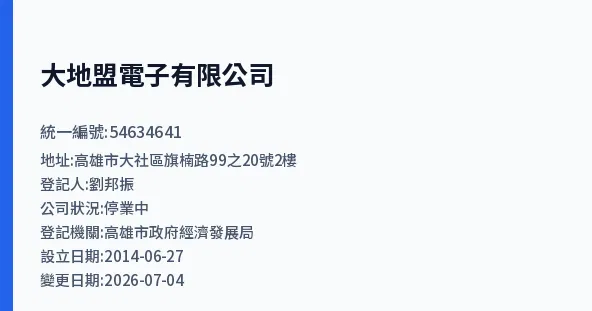 大地盟電子有限公司的照片-統編 54634641(高雄市) 公司登記資料與營業項目詳細圖表