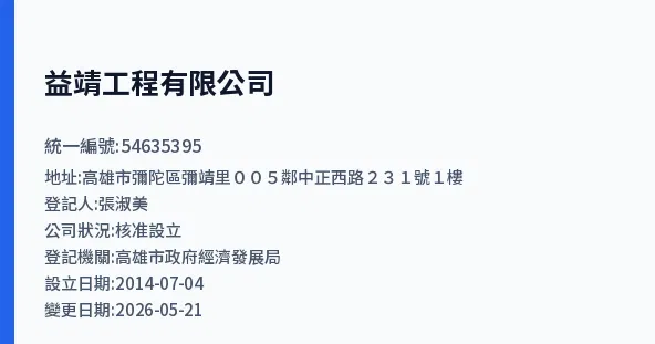 益靖工程有限公司的照片-統編 54635395(高雄市) 公司登記資料與營業項目詳細圖表