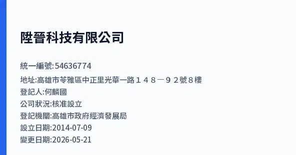 陞晉科技有限公司的照片-統編 54636774(高雄市) 公司登記資料與營業項目詳細圖表