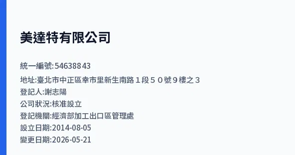 美達特有限公司的照片-統編 54638843(臺北市) 公司登記資料與營業項目詳細圖表