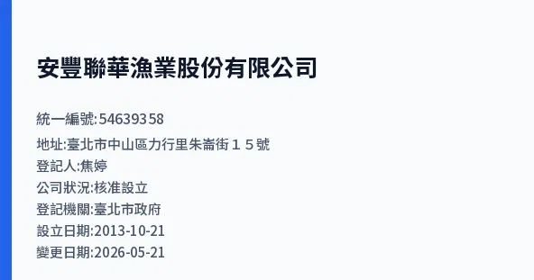 安豐聯華漁業股份有限公司的照片-統編 54639358(臺北市) 公司登記資料與營業項目詳細圖表