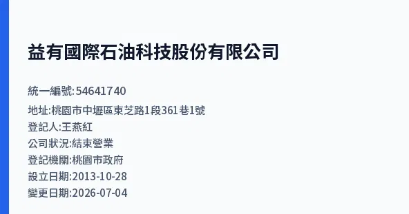 益有國際石油科技股份有限公司的照片-統編 54641740(桃園市) 公司登記資料與營業項目詳細圖表