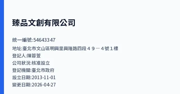 臻品文創有限公司的照片-統編 54643347(臺北市) 公司登記資料與營業項目詳細圖表