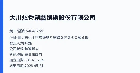 大川炫秀創藝娛樂股份有限公司的照片-統編 54648259(臺北市) 公司登記資料與營業項目詳細圖表