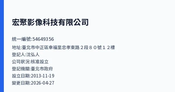 宏聚影像科技有限公司的照片-統編 54649356(臺北市) 公司登記資料與營業項目詳細圖表