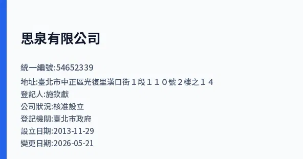 思泉有限公司的照片-統編 54652339(臺北市) 公司登記資料與營業項目詳細圖表