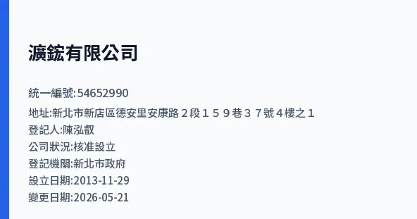 瀇鋐有限公司的照片-統編 54652990(新北市) 公司登記資料與營業項目詳細圖表