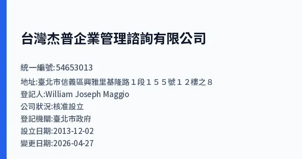 台灣杰普企業管理諮詢有限公司的照片-統編 54653013(臺北市) 公司登記資料與營業項目詳細圖表