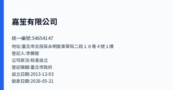 嘉笙有限公司的照片-統編 54654147(臺北市) 公司登記資料與營業項目詳細圖表