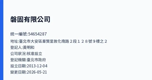磐固有限公司的照片-統編 54654287(臺北市) 公司登記資料與營業項目詳細圖表