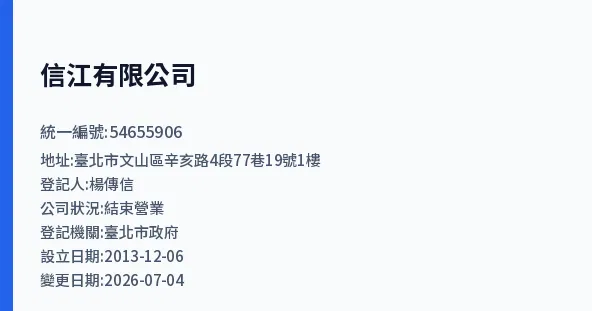 信江有限公司的照片-統編 54655906(臺北市) 公司登記資料與營業項目詳細圖表