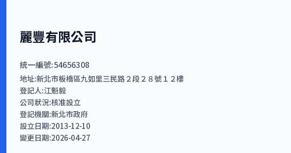 麗豐有限公司的照片-統編 54656308(新北市) 公司登記資料與營業項目詳細圖表