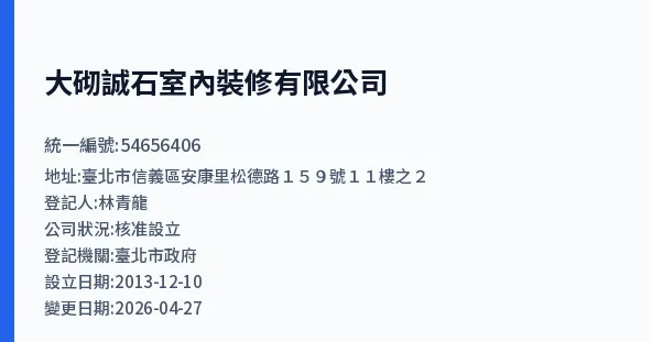 大砌誠石室內裝修有限公司的照片-統編 54656406(臺北市) 公司登記資料與營業項目詳細圖表
