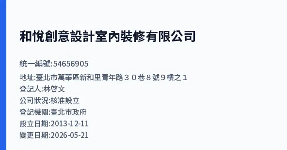 和悅創意設計室內裝修有限公司的照片-統編 54656905(臺北市) 公司登記資料與營業項目詳細圖表