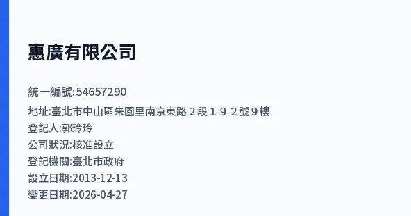 惠廣有限公司的照片-統編 54657290(臺北市) 公司登記資料與營業項目詳細圖表