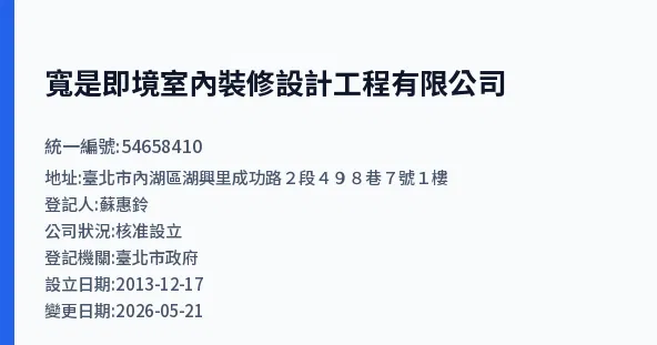 寬是即境室內裝修設計工程有限公司的照片-統編 54658410(臺北市) 公司登記資料與營業項目詳細圖表