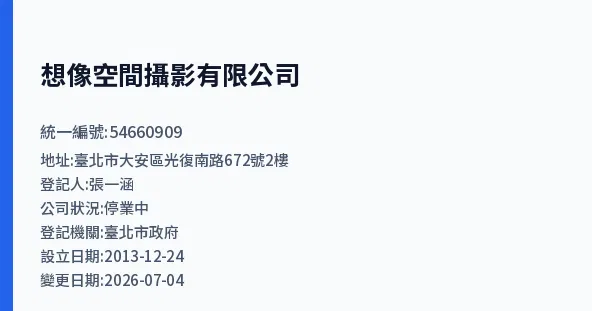 想像空間攝影有限公司的照片-統編 54660909(臺北市) 公司登記資料與營業項目詳細圖表