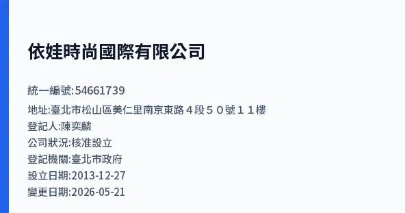 依娃時尚國際有限公司的照片-統編 54661739(臺北市) 公司登記資料與營業項目詳細圖表