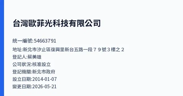 台灣歐菲光科技有限公司的照片-統編 54663791(新北市) 公司登記資料與營業項目詳細圖表