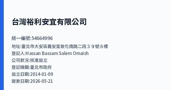 台灣裕利安宜有限公司的照片-統編 54664996(臺北市) 公司登記資料與營業項目詳細圖表
