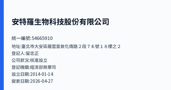 安特羅生物科技股份有限公司的照片-統編 54665910(臺北市) 公司登記資料與營業項目詳細圖表