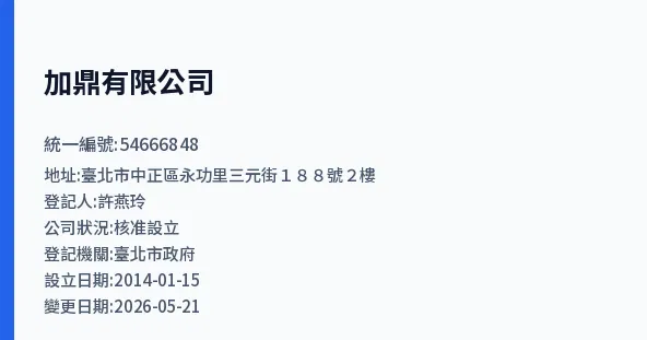 加鼎有限公司的照片-統編 54666848(臺北市) 公司登記資料與營業項目詳細圖表