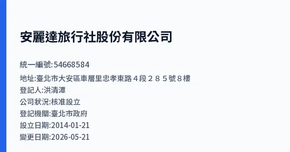 安麗達旅行社股份有限公司的照片-統編 54668584(臺北市) 公司登記資料與營業項目詳細圖表