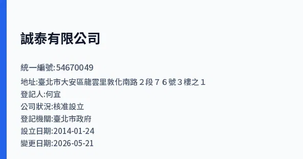 誠泰有限公司的照片-統編 54670049(臺北市) 公司登記資料與營業項目詳細圖表