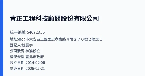 青正工程科技顧問股份有限公司的照片-統編 54672356(臺北市) 公司登記資料與營業項目詳細圖表