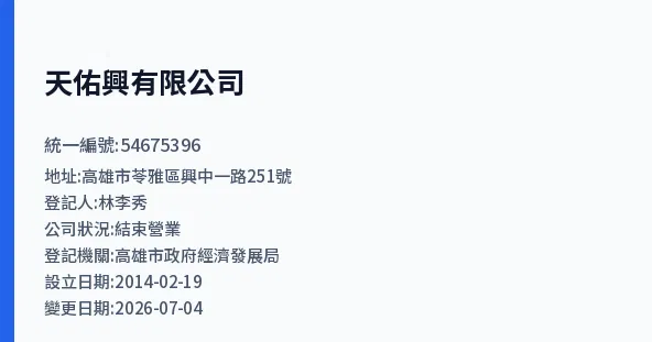 天佑興有限公司的照片-統編 54675396(高雄市) 公司登記資料與營業項目詳細圖表