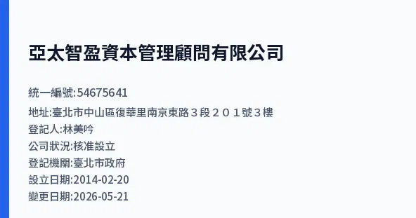 亞太智盈資本管理顧問有限公司的照片-統編 54675641(臺北市) 公司登記資料與營業項目詳細圖表