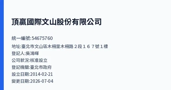 頂贏國際文山股份有限公司的照片-統編 54675760(臺北市) 公司登記資料與營業項目詳細圖表