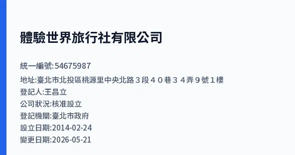 體驗世界旅行社有限公司的照片-統編 54675987(臺北市) 公司登記資料與營業項目詳細圖表