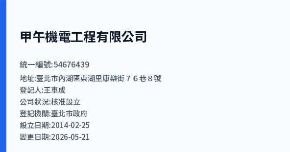 甲午機電工程有限公司的照片-統編 54676439(臺北市) 公司登記資料與營業項目詳細圖表