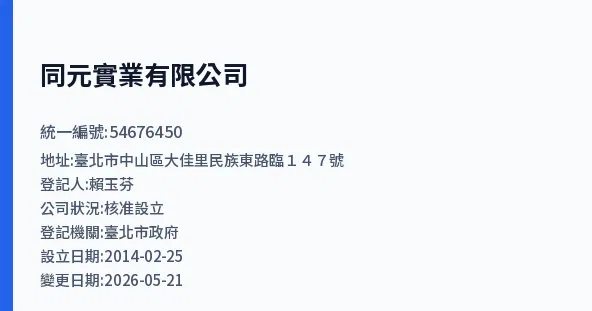 同元實業有限公司的照片-統編 54676450(臺北市) 公司登記資料與營業項目詳細圖表