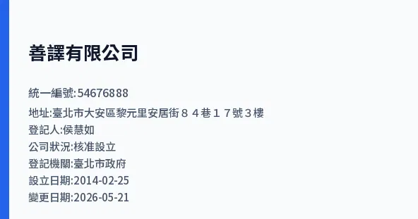 善譯有限公司的照片-統編 54676888(臺北市) 公司登記資料與營業項目詳細圖表