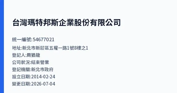 台灣瑪特邦斯企業股份有限公司的照片-統編 54677021(新北市) 公司登記資料與營業項目詳細圖表